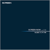 SCREEN NOW（株主通信） | 株式会社SCREENホールディングス